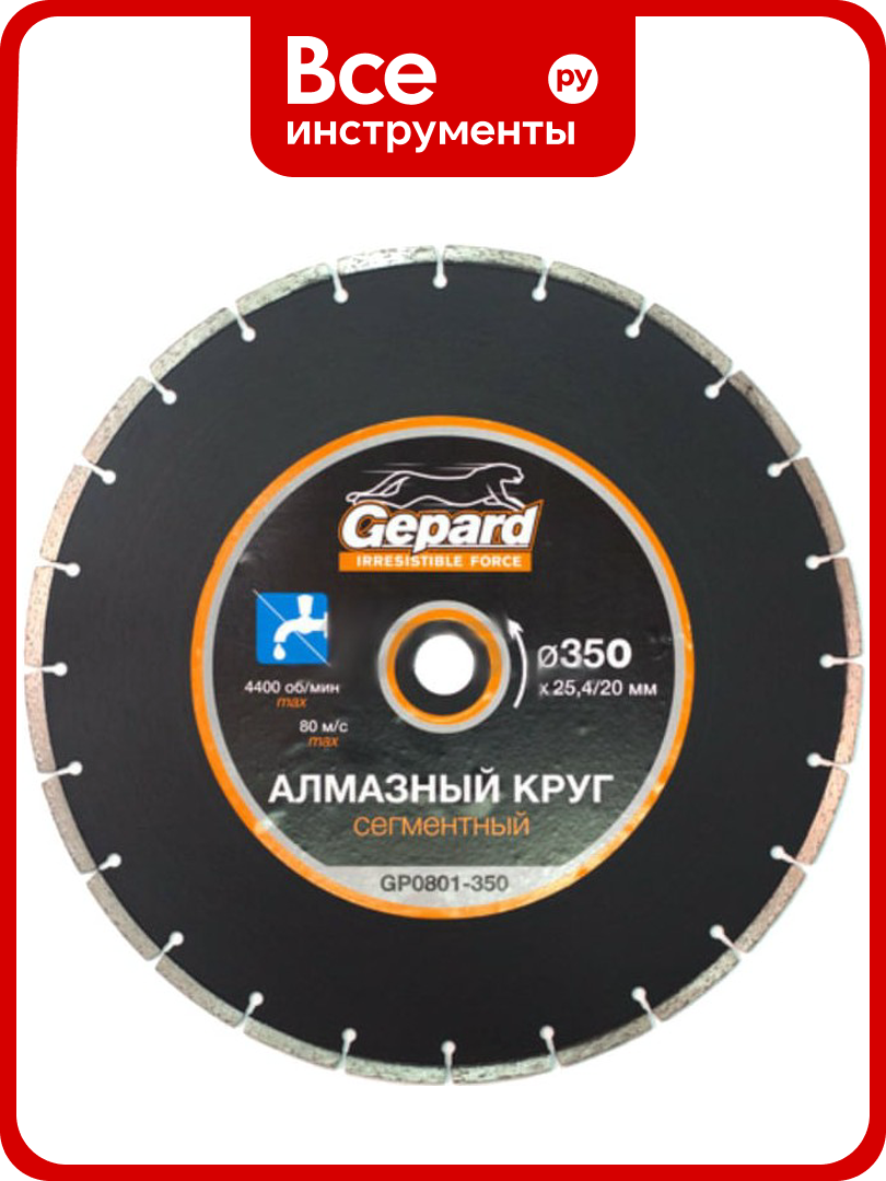 Круг алмазный сегментированный 350х20/25.4 Gepard GP0801-350