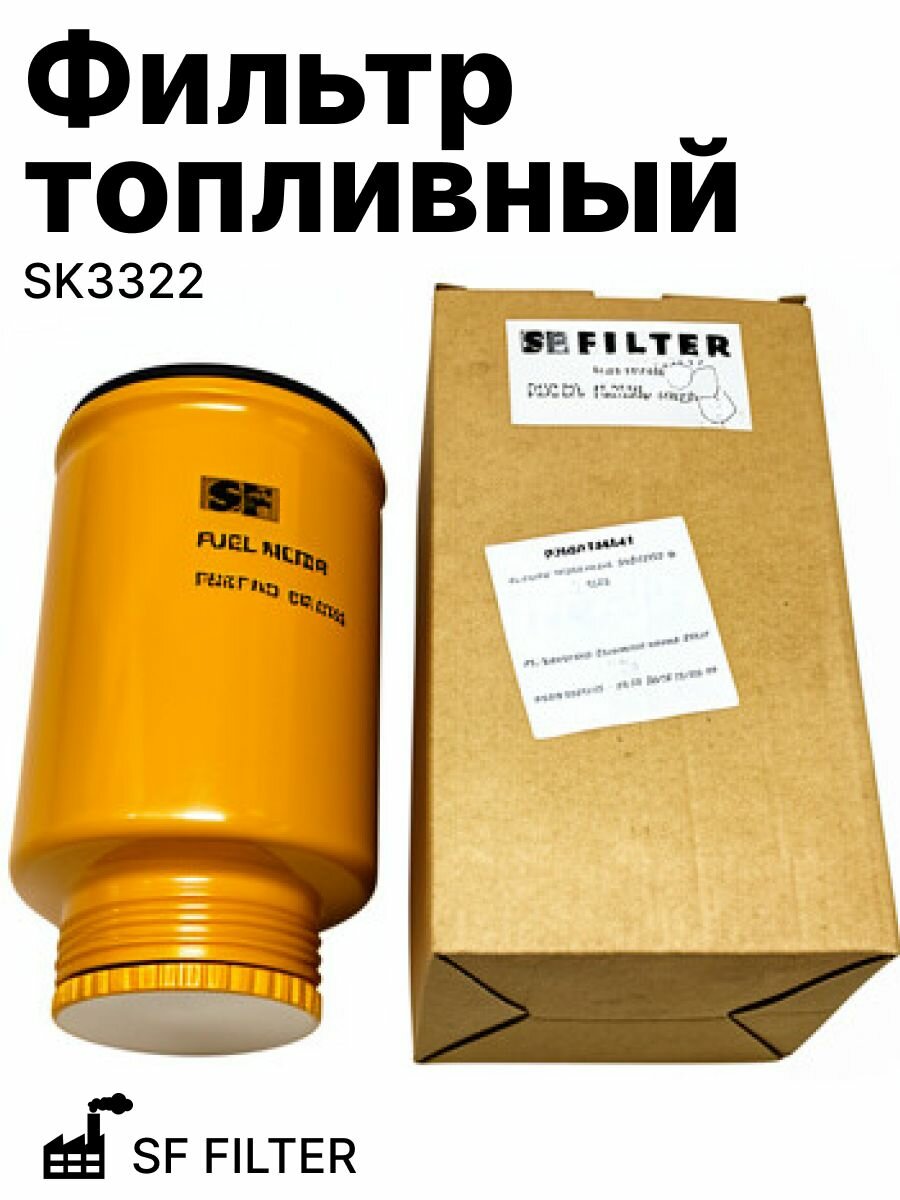 Фильтр топливный КАТ 120,12,140,312 Cat-120H, 120M, 12M, 140K, 312D, 314D/LCR, 315D, 319D/LCRSK 3322 SF FILTER