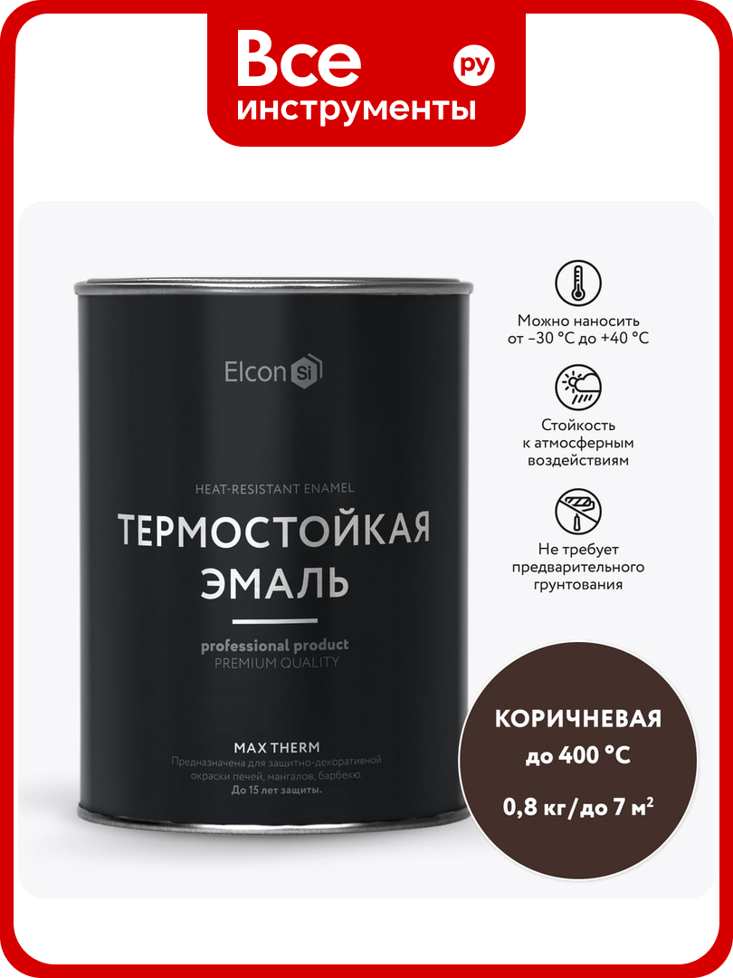 Термостойкая краска для металла, печей, мангалов, радиаторов, дымоходов, суппортов Elcon Max Therm коричневая,