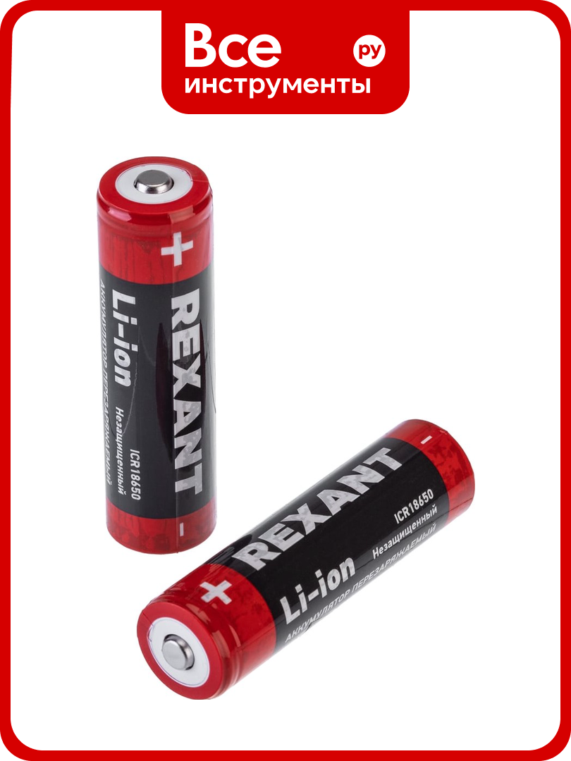 Аккумулятор Rexant Li-ion 18650, 3,7В, 2600mAH, без платы защиты, высокий контакт,