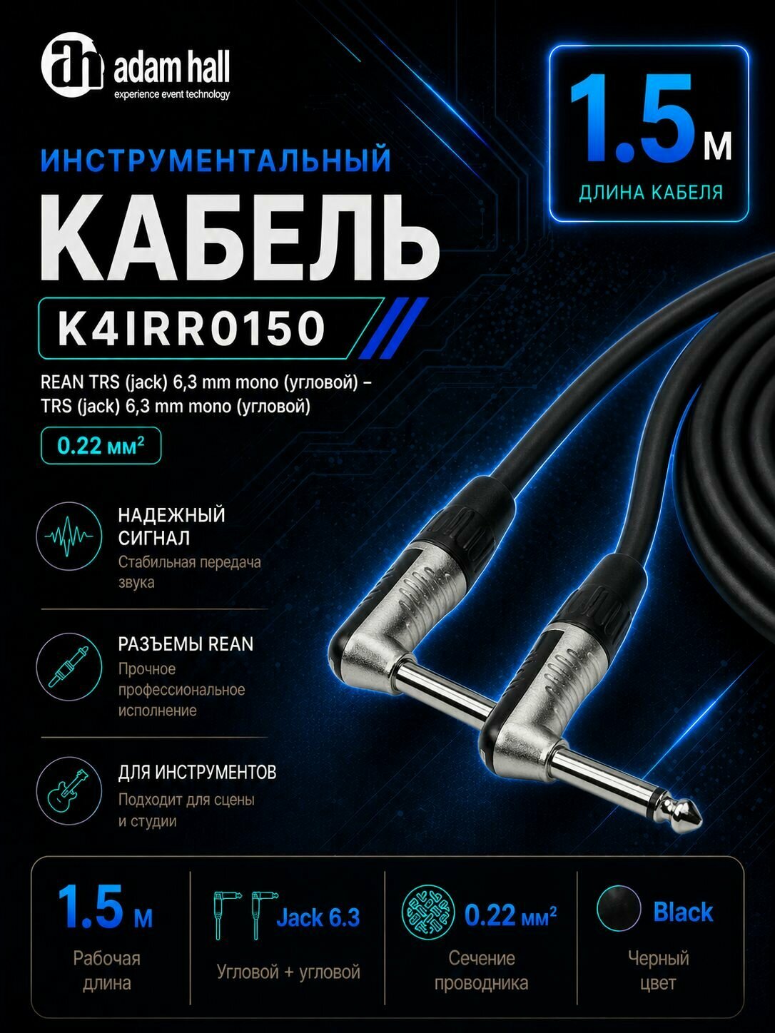 Кабель инструментальный Adam Hall (Адам Холл) K4IRR0150