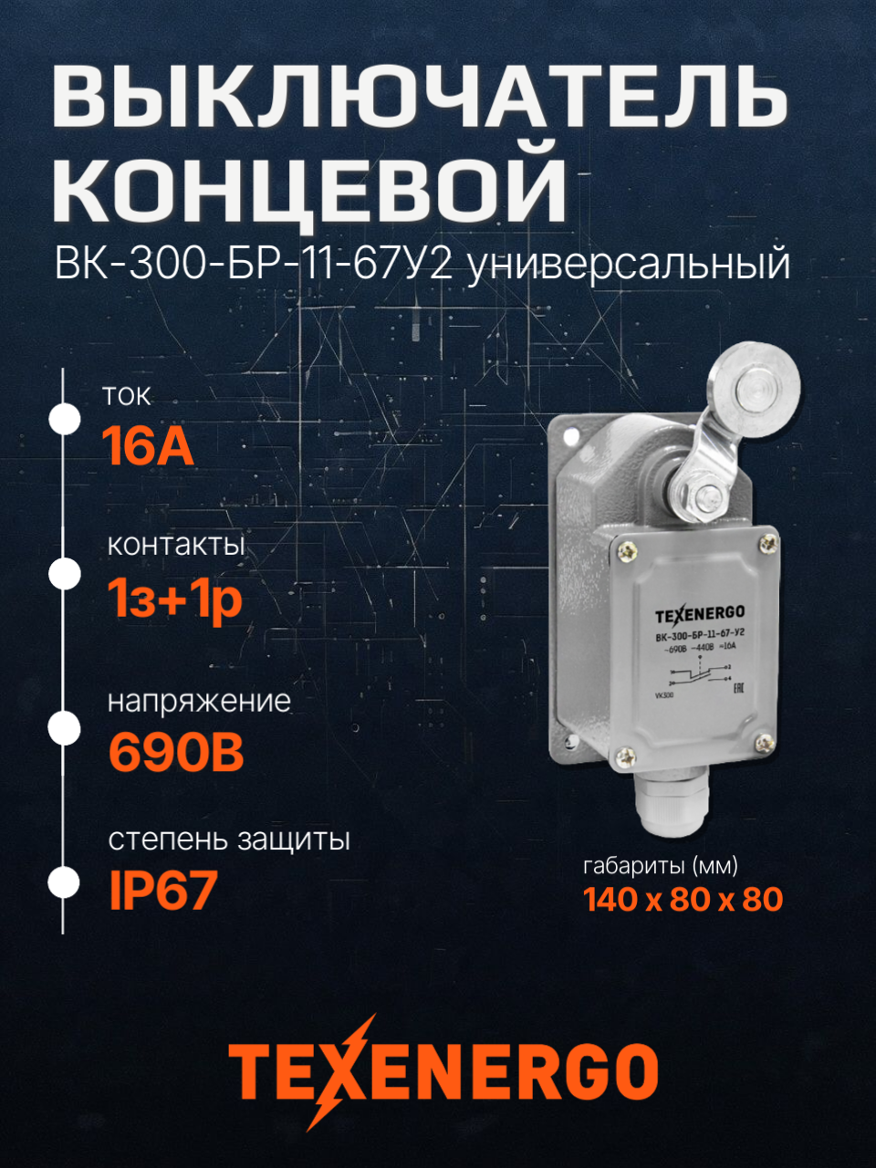 Выключатель концевой ВК-300-БР-11-67У2 универсальный TEXENERGO