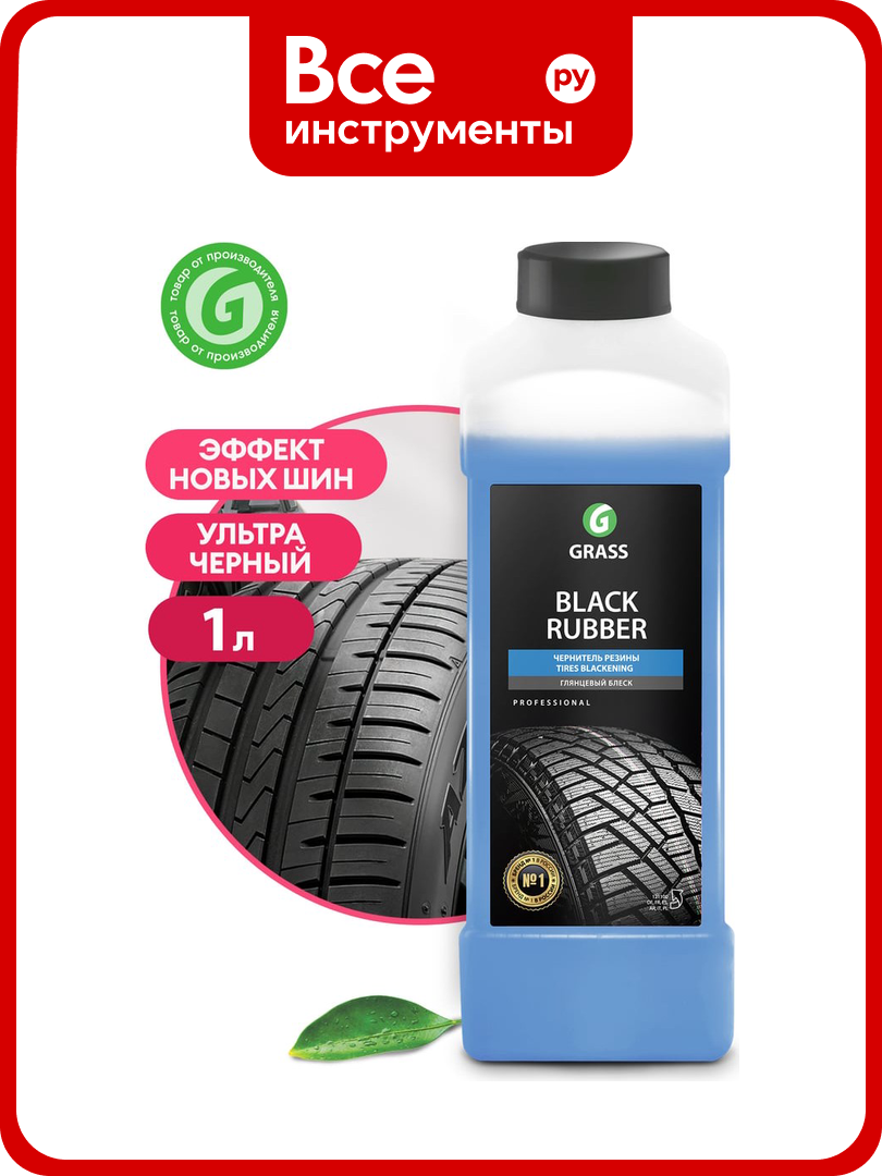 Чернитель шин на водной основе Grass Black Rubber – формула чернения резины, экологичный состав