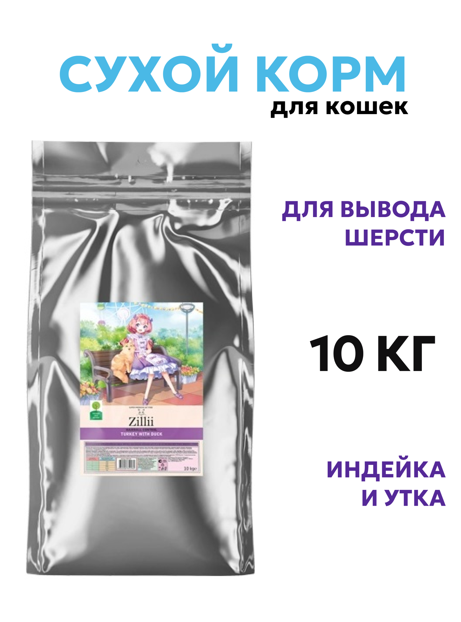 Сухой корм ZILLII Hairball Control для вывода шерсти для кошек, 10кг