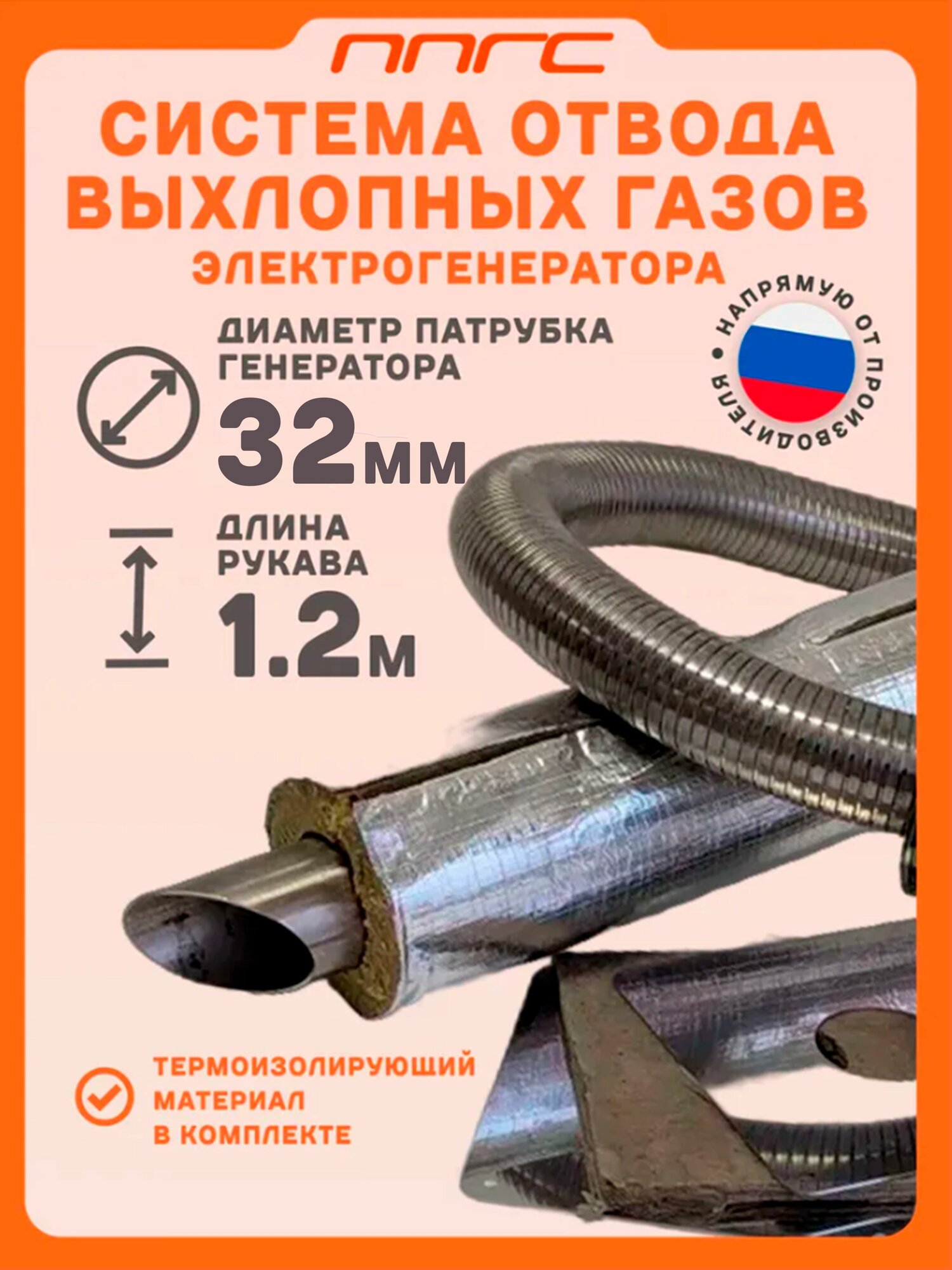 Система отвода выхлопных газов электрогенератора с адаптером под выхлопную трубу диаметром 32 мм, с нержавеющим металлорукавом 1,2 м