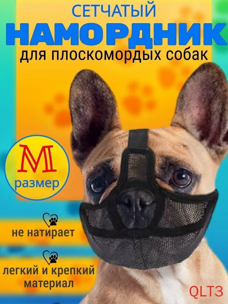 Намордник для собак средних пород - мопса, французского бульдога, шарпея, питбуля(M)