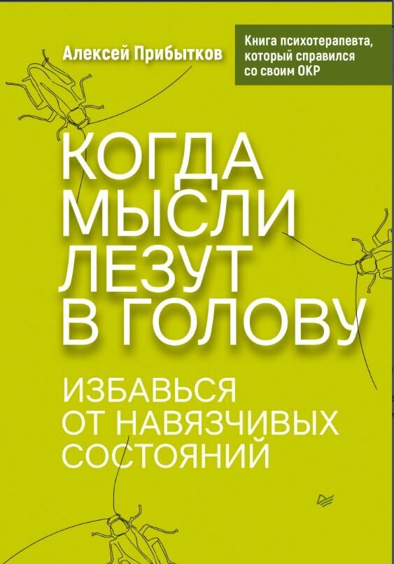 Когда мысли лезут в голову. Избавься от навязчивых состояний Reprinted books