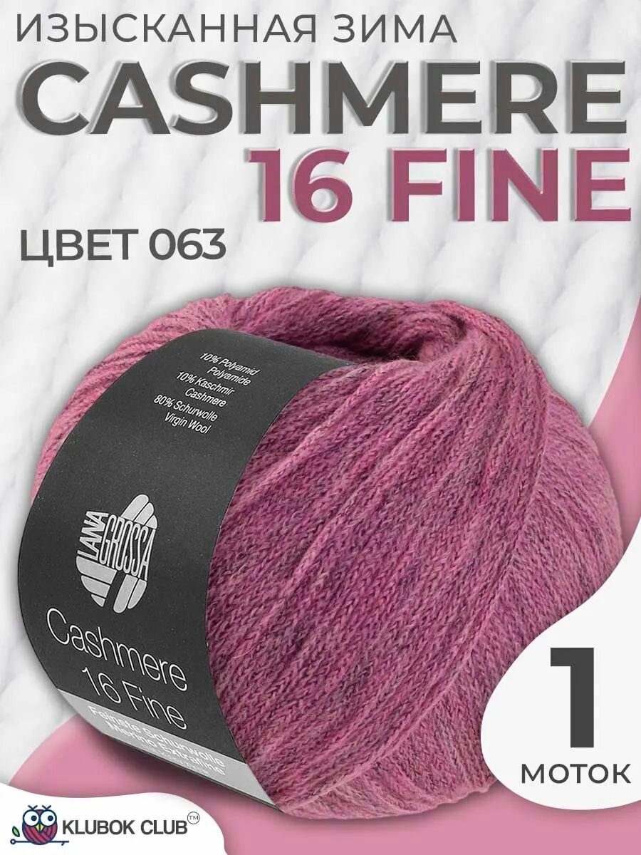 Пряжа для вязания Lana Grossa Cashmere 16 fine шнурок, цвет 063, 1 моток