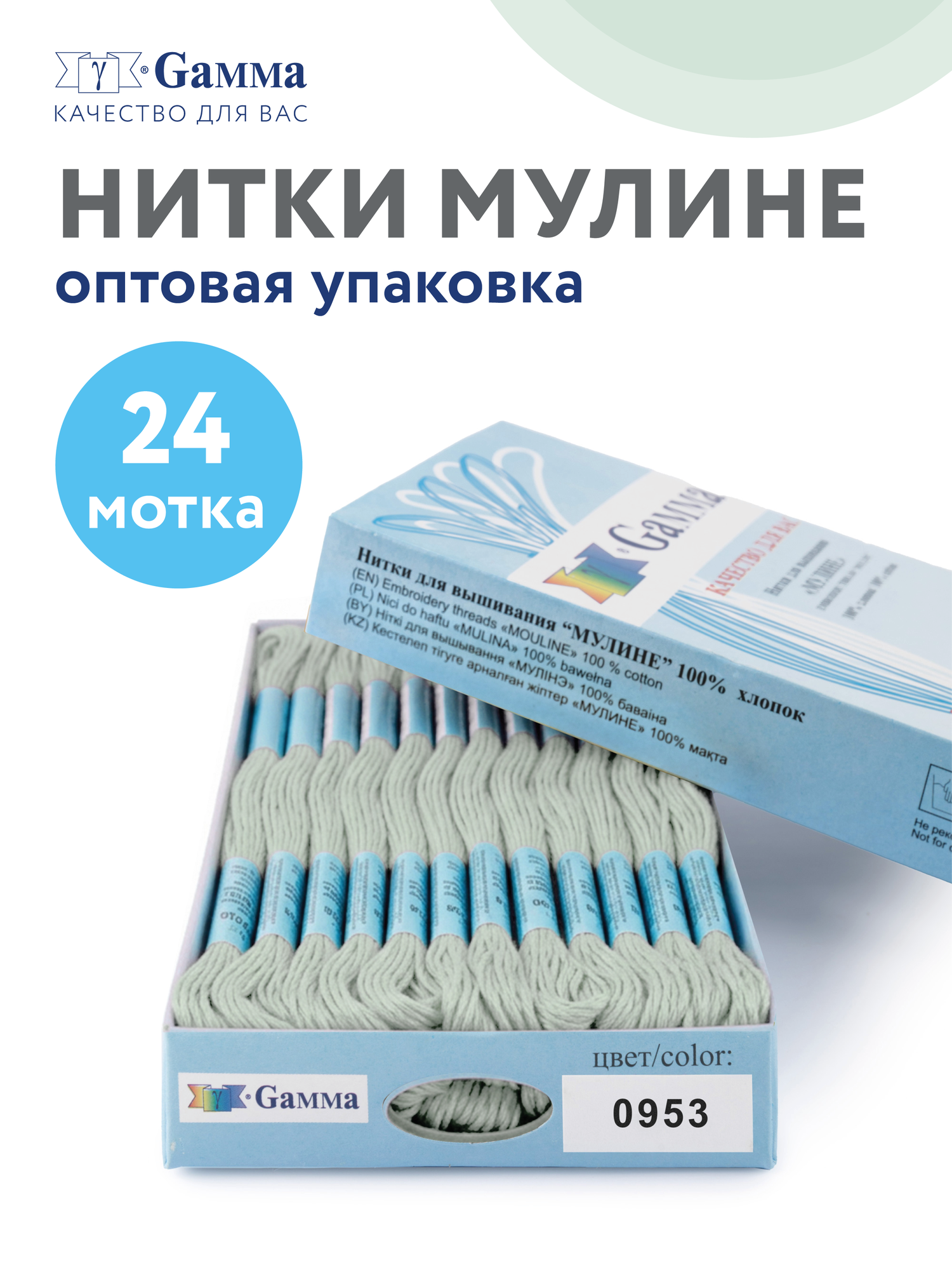 Набор ниток мулине Гамма 24 шт 8 м оптом для вышивания №0953 св. мята