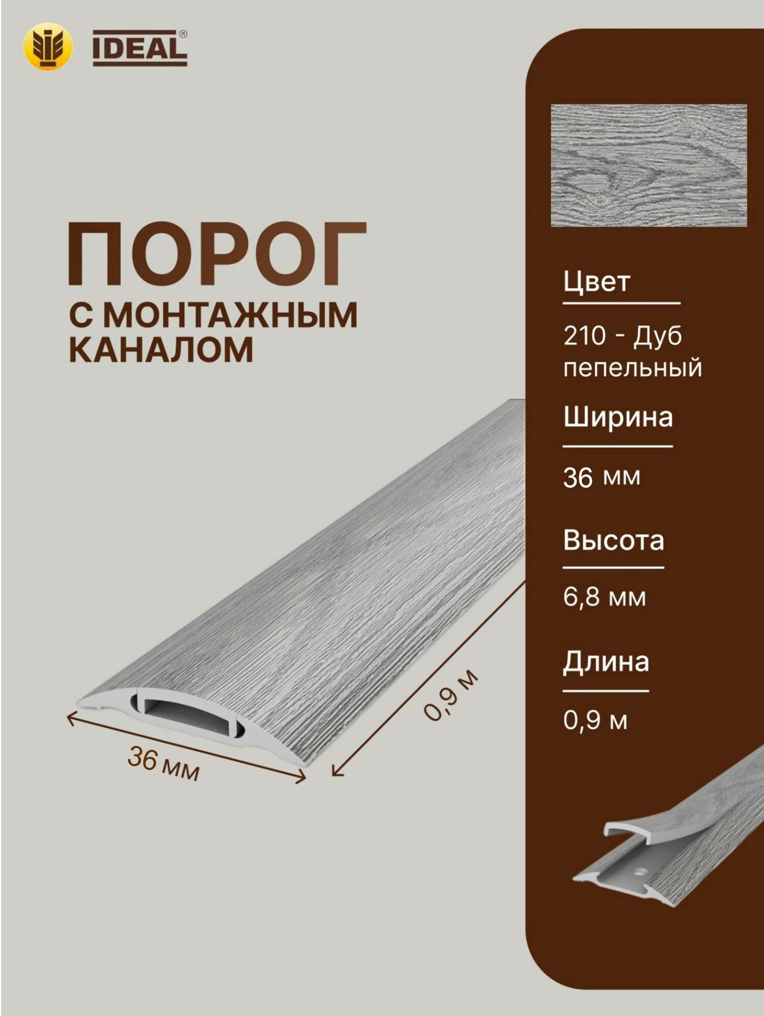 Порог самоклеящийся с монтажным каналом 36мм 0,9м "IDEAL", 210 Дуб пепельный