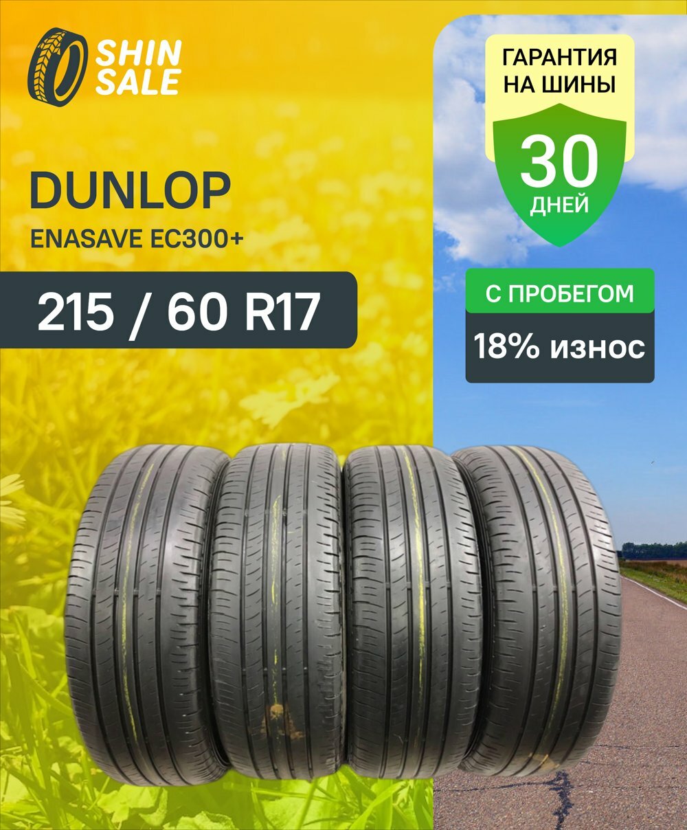 Комплект (4 шт) летних БУ шин Dunlop Enasave EC300+ 215/60 R17 18.0% износ T0167651