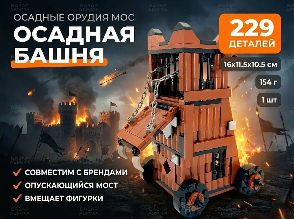 Кубики, Конструктор Осадная Башня Штурмовая Крепость ,1 ШТ