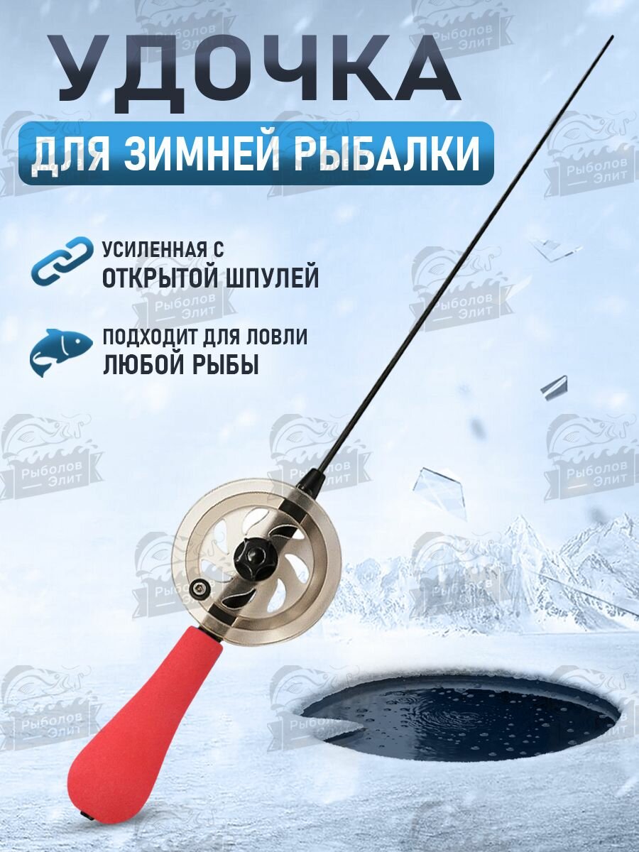 Сорога Fish Удочка для зимней рыбалки с открытой катушкой