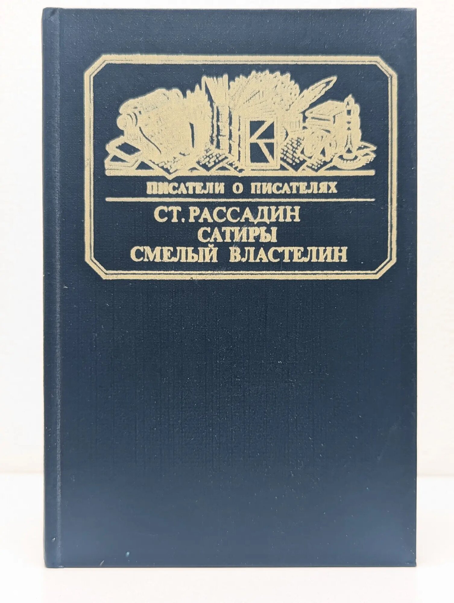 Писатели о писателях. Сатиры смелый властелин Рассадин Станислав Борисович 1985