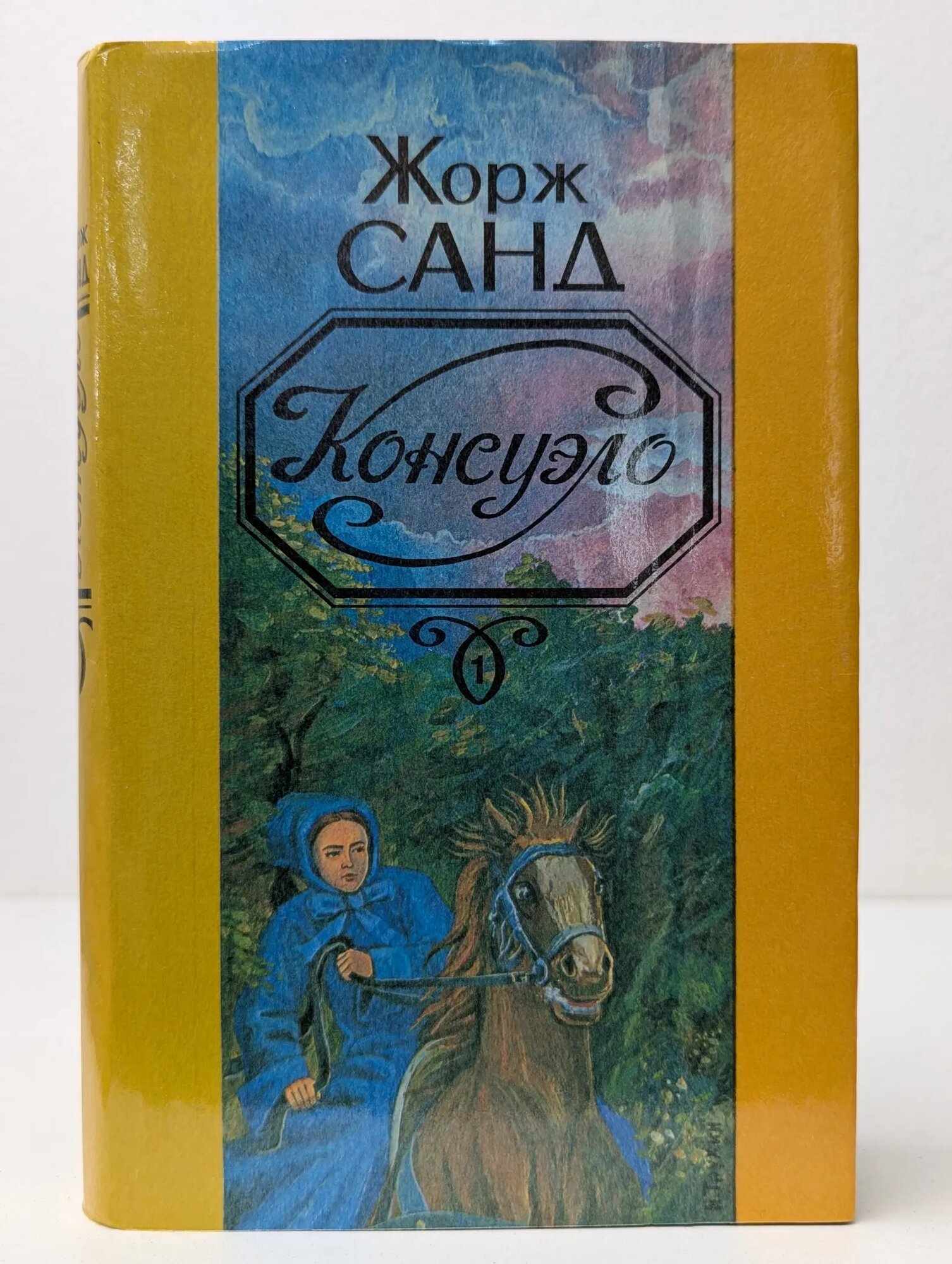 Консуэло. В 2 томах. Том 1 Санд Жорж 1993