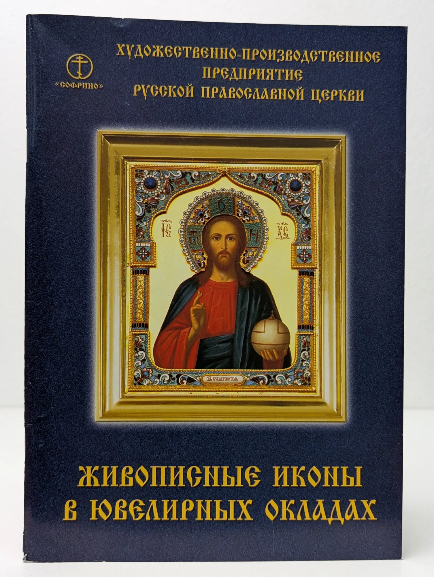 Живописные иконы в ювелирных окладах Сборник 2010