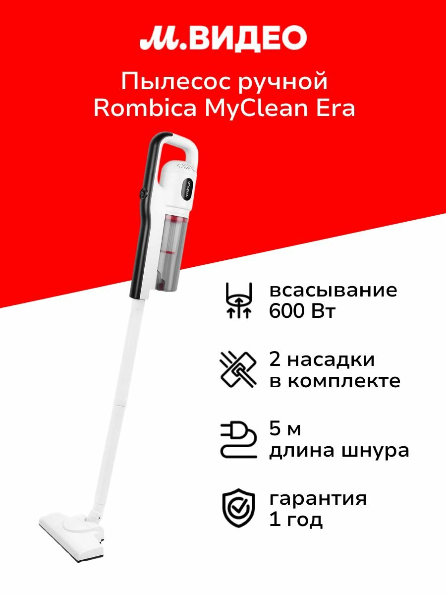 Пылесос ручной (handstick) Rombica MyClean Era