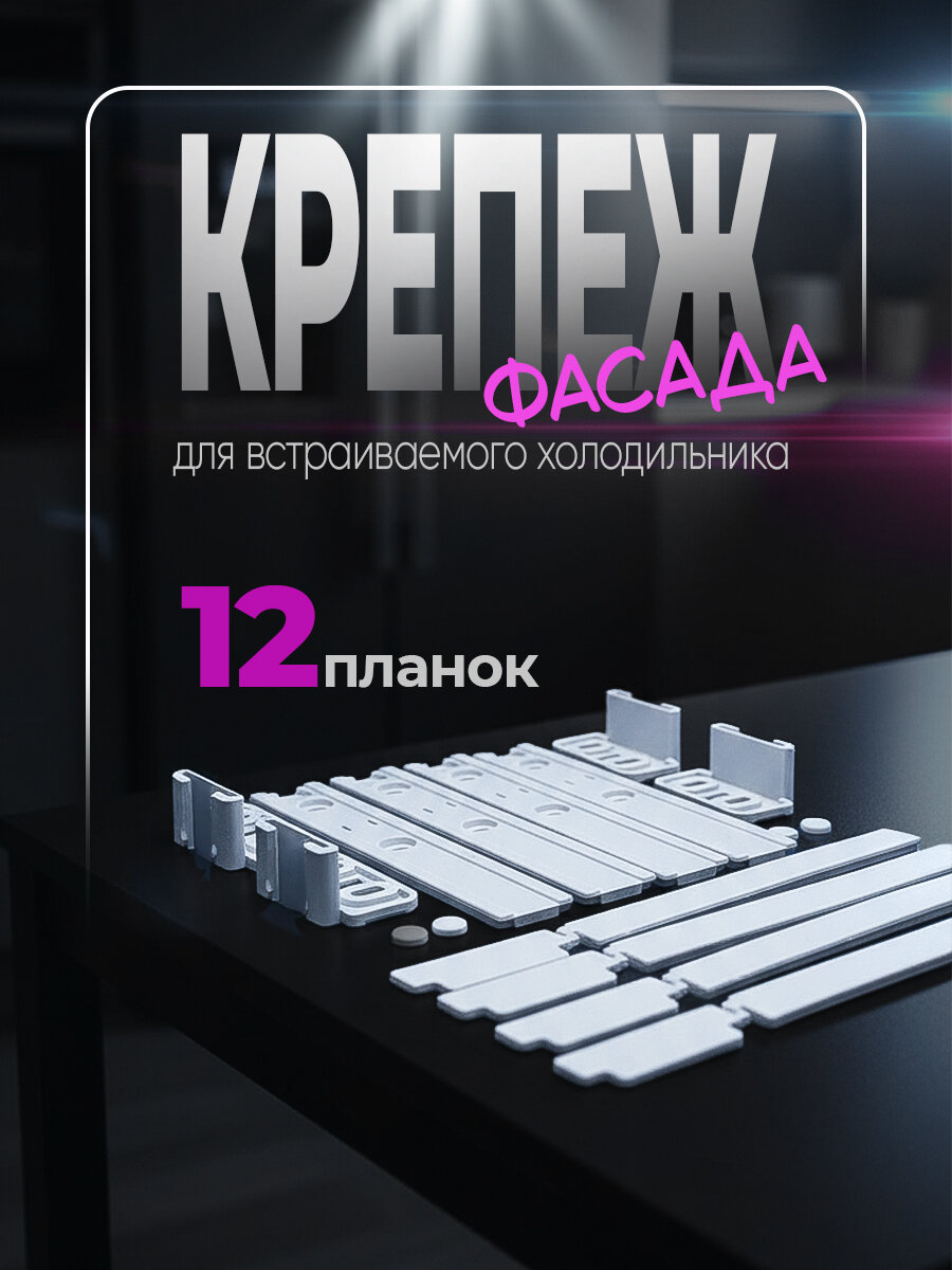 Крепеж универсальный (фасада) для встраиваемого холодильника 481231019131