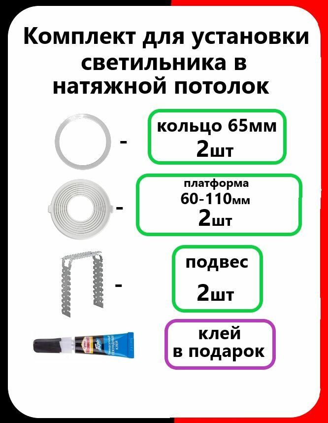 Комплект Платформа 60-110 мм 2 шт, термокольцо 65мм 2шт, подвес 2шт + клей для монтажа светильника в натяжной потолок