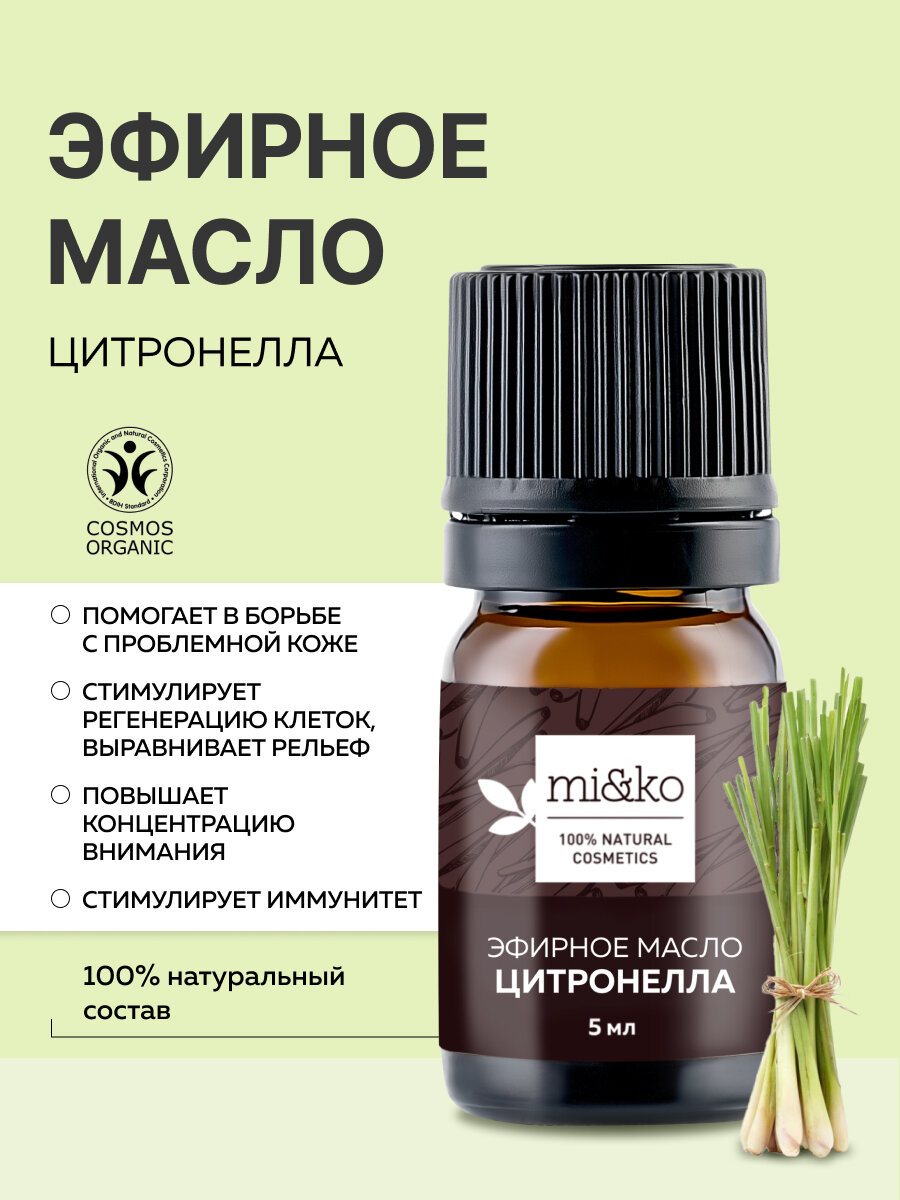Эфирное масло Cosmos Organic "Цитронелла" 100% натуральное органическое 5мл