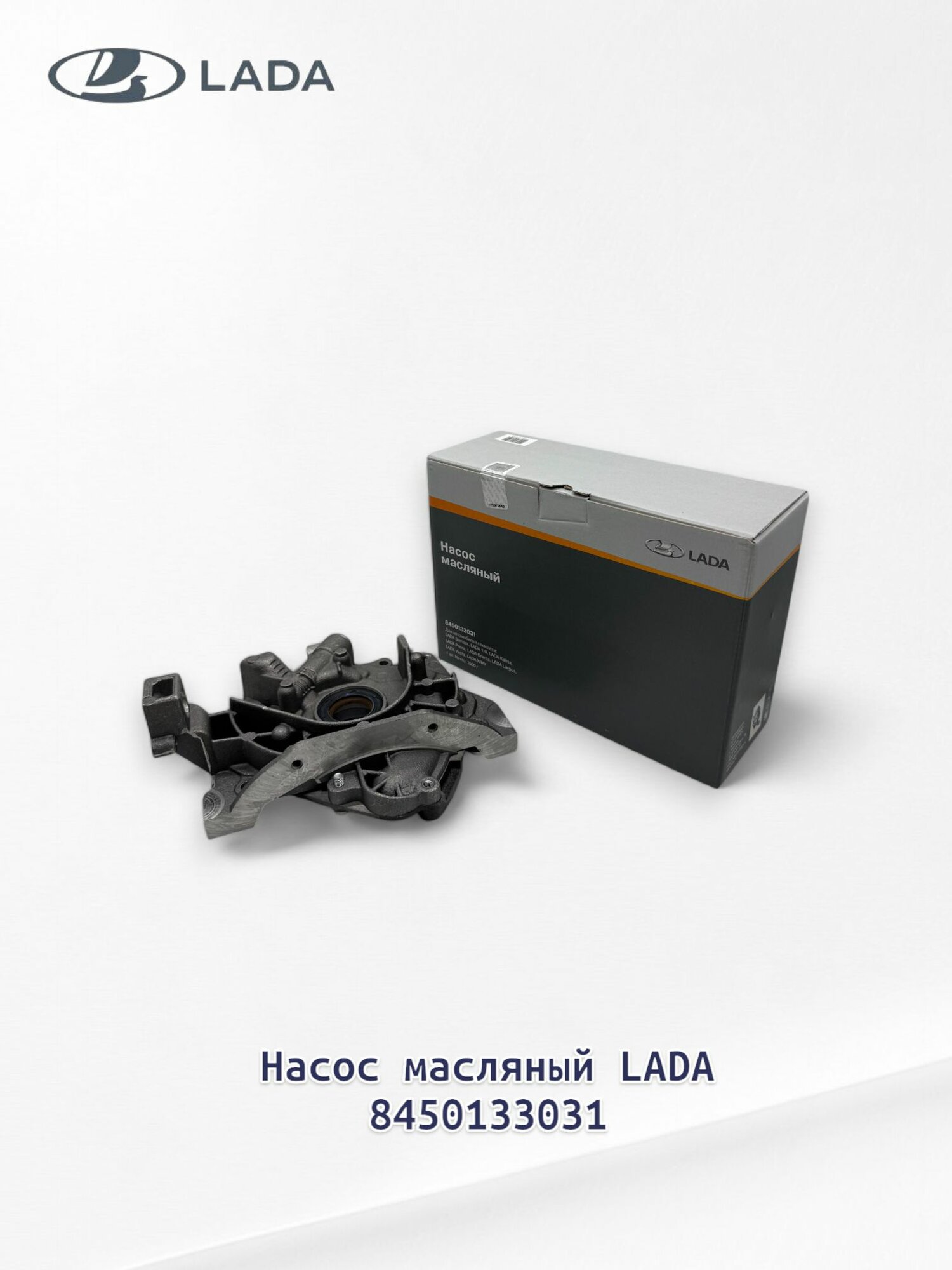 Насос масляный оригинал LADA для ВАЗ/LADA Приора, Гранта, Калина, Vesta, XRAY, 2108-2115. 1.6 литра Арт. 8450133031 / 21120101101001
