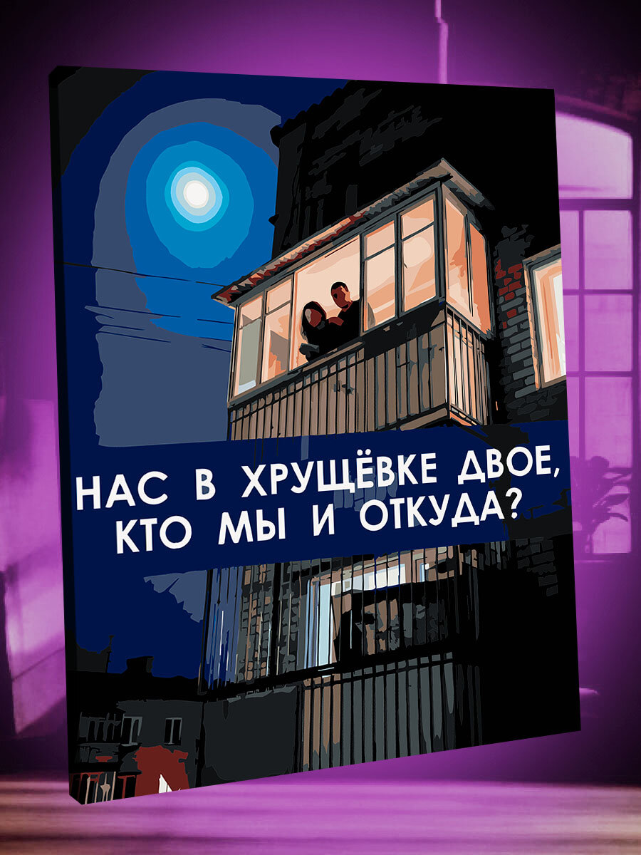Картина по номерам Нас в хрущевке двое