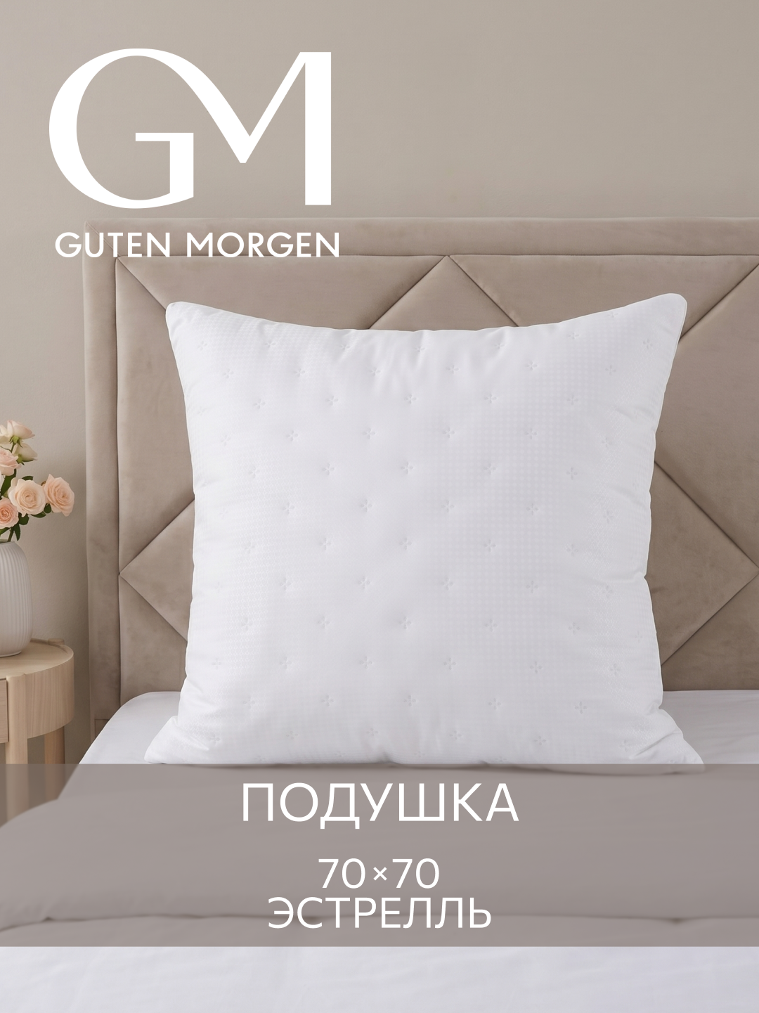 Подушка Guten Morgen Селена, 70x70 см, гипоаллергенный наполнитель