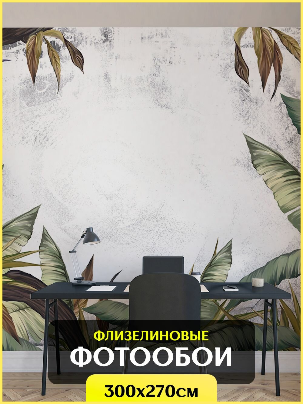 Фотообои на стену Printwalls флизелиновые 3D 300х270 см обои виниловые на флизелине на кухню и в спальню
