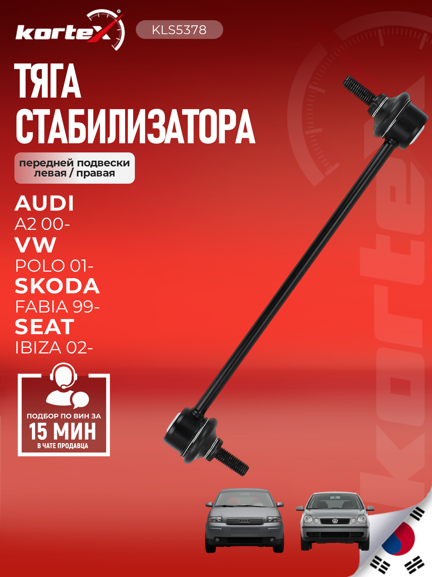 Тяга стабилизатора Kortex для AUDI A2/POLO/SKODA FABIA 02- передней подвески левая/правая