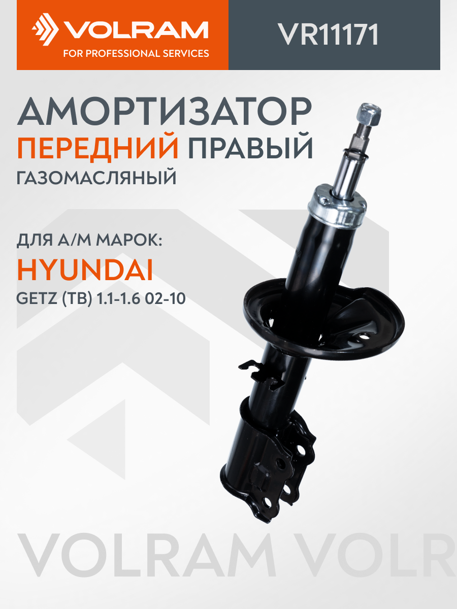 Амортизатор Volram для Hyundai Getz, Click, TB ; передний правый, газомасляный; VR11171