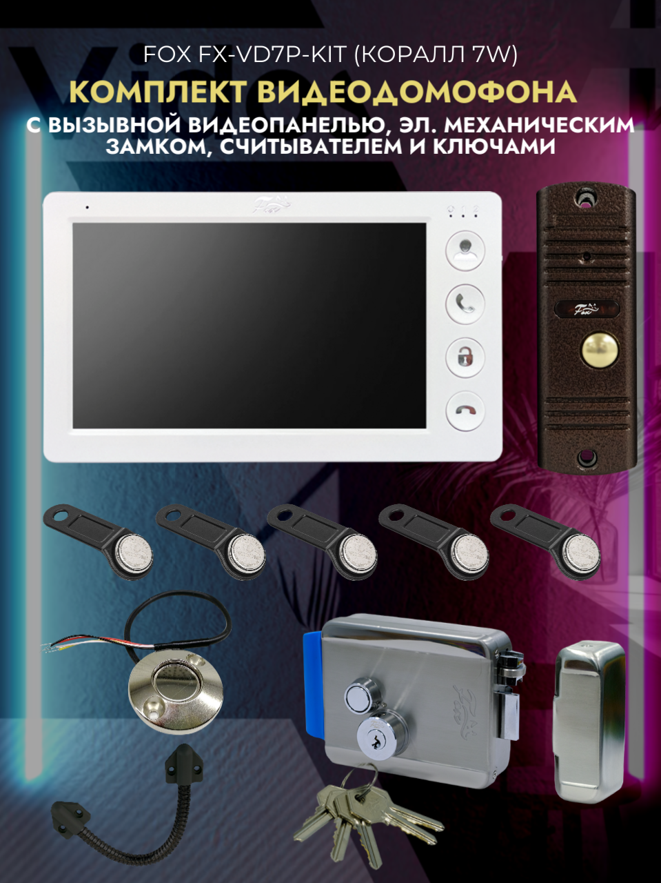 Видеодомофон Fox FX-VD7P-KIT (коралл 7W), с электромеханическим замком, 16 мелодий, 85°