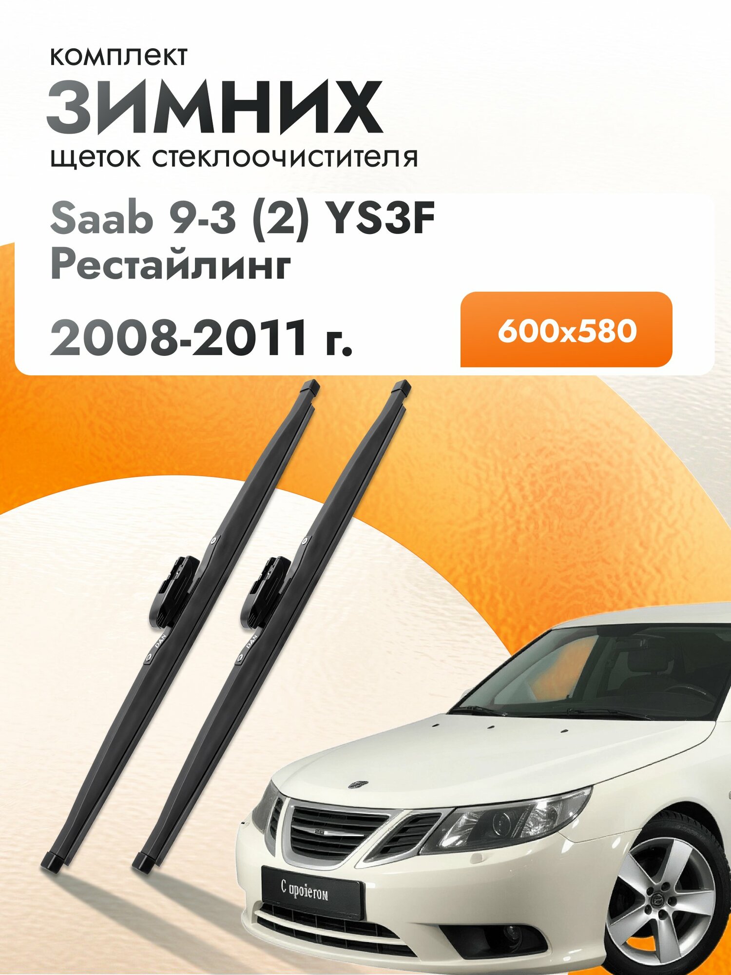 Дворники зимние для Saab 9-3 (2) YS3F Рестайлинг 2008-2011 Комплект щеток стеклоочистителя 600x580 Сааб 9-3