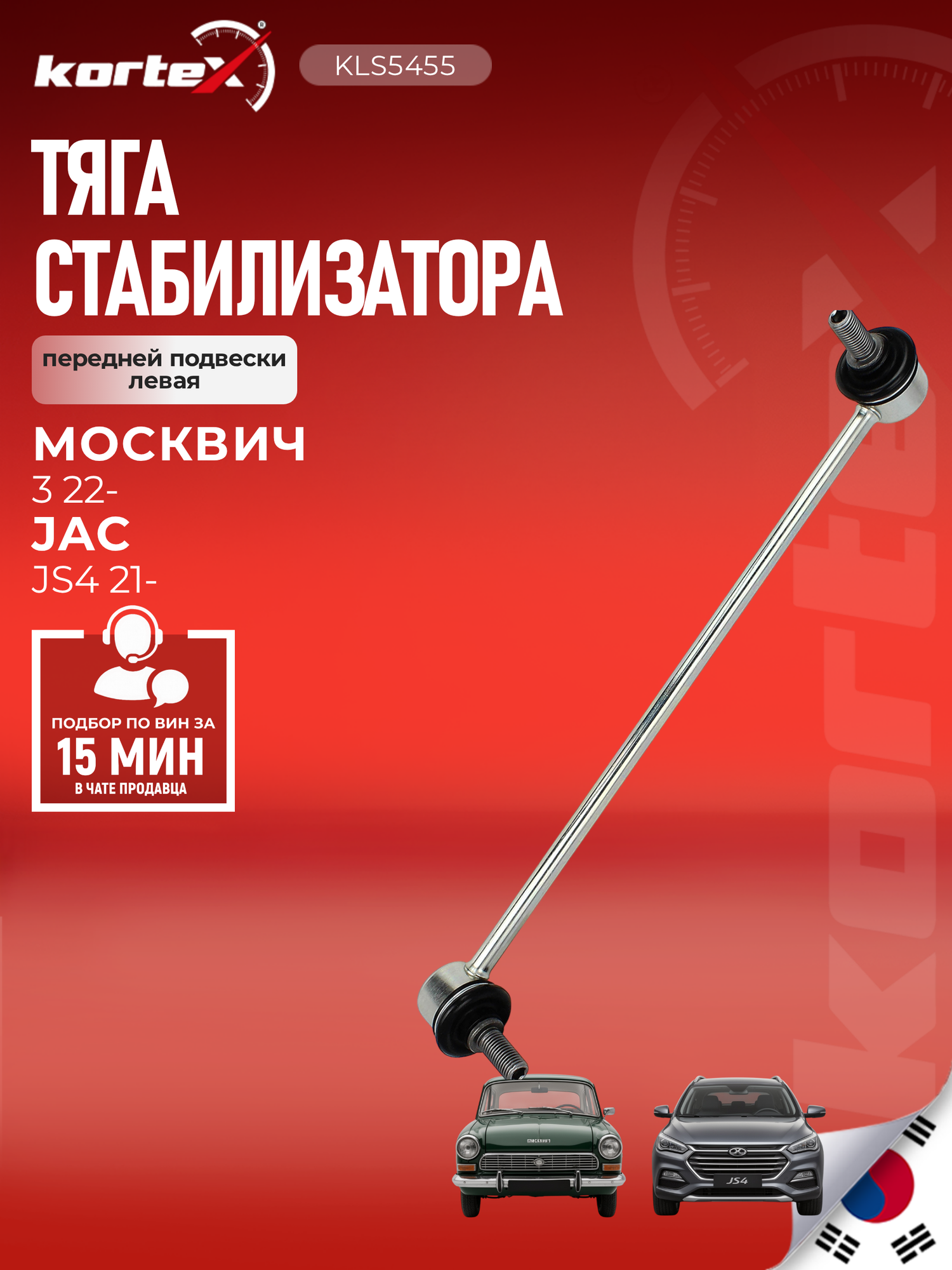 Тяга стабилизатора Kortex для москвич 3/JAC JS4 передняя левая