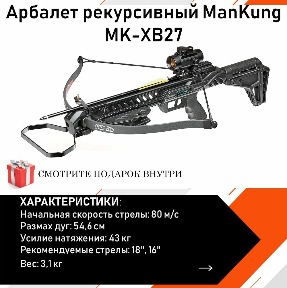 Арбалет рекурсивный Man Kung XB27 Hound черный с комплектом аксессуаров
