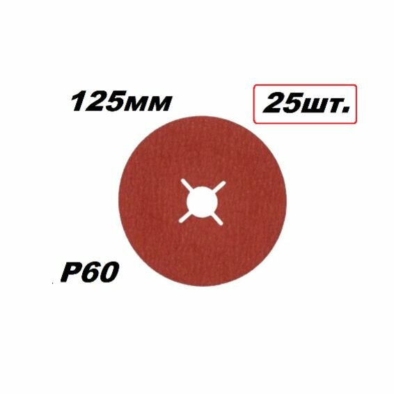 Круг шлифовальный фибровый VSM XF885 Р60 125мм керамика (25шт)