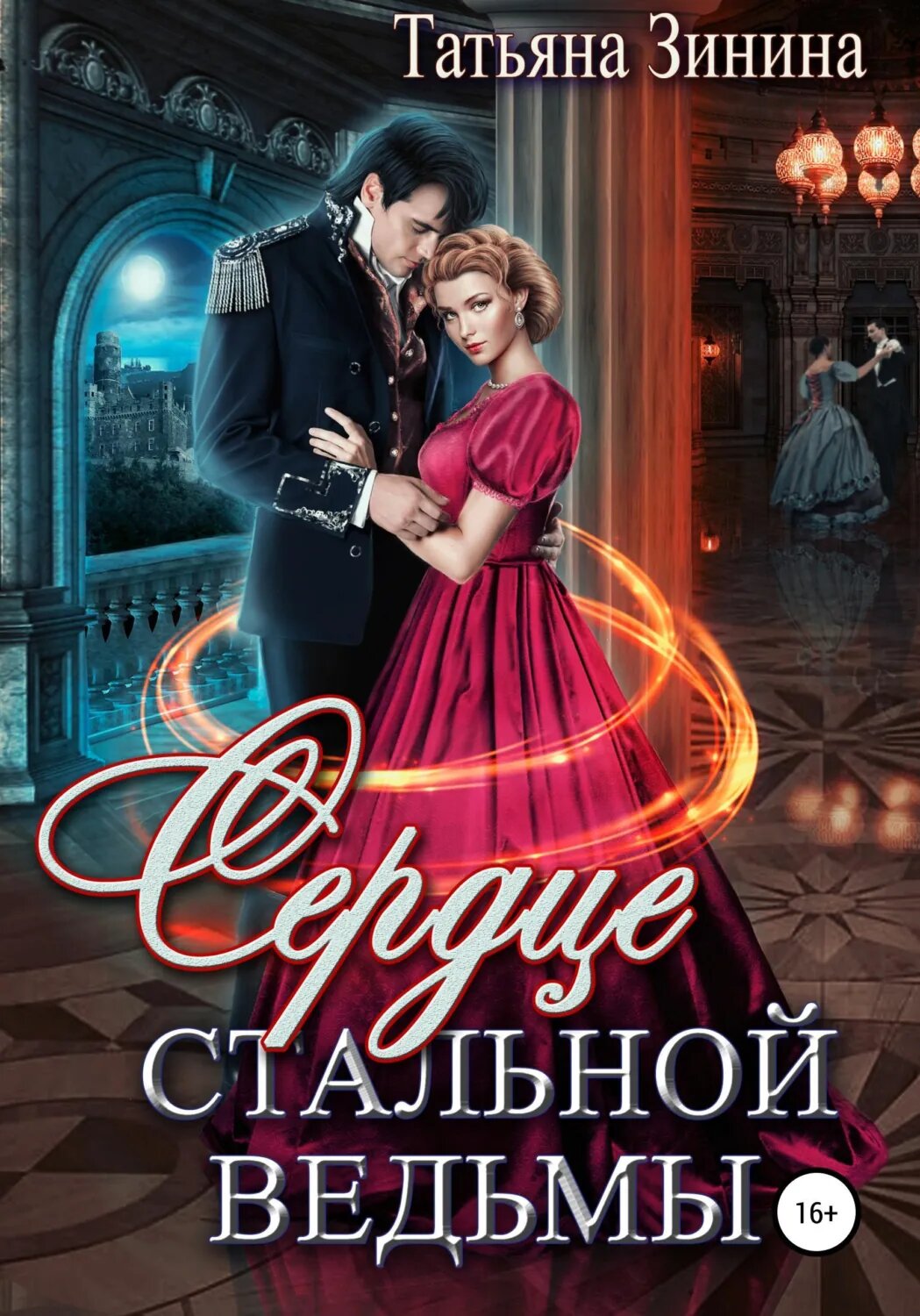 Сердце стальной ведьмы [Цифровая книга]