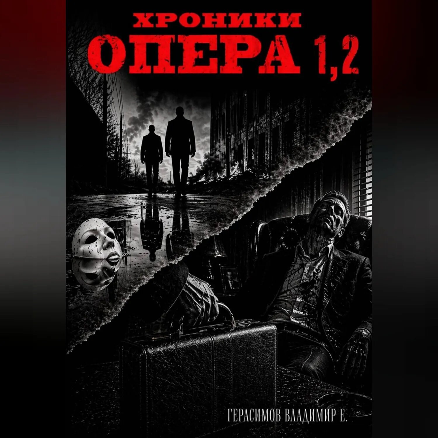 Хроники опера. Сборник [Аудиокнига]