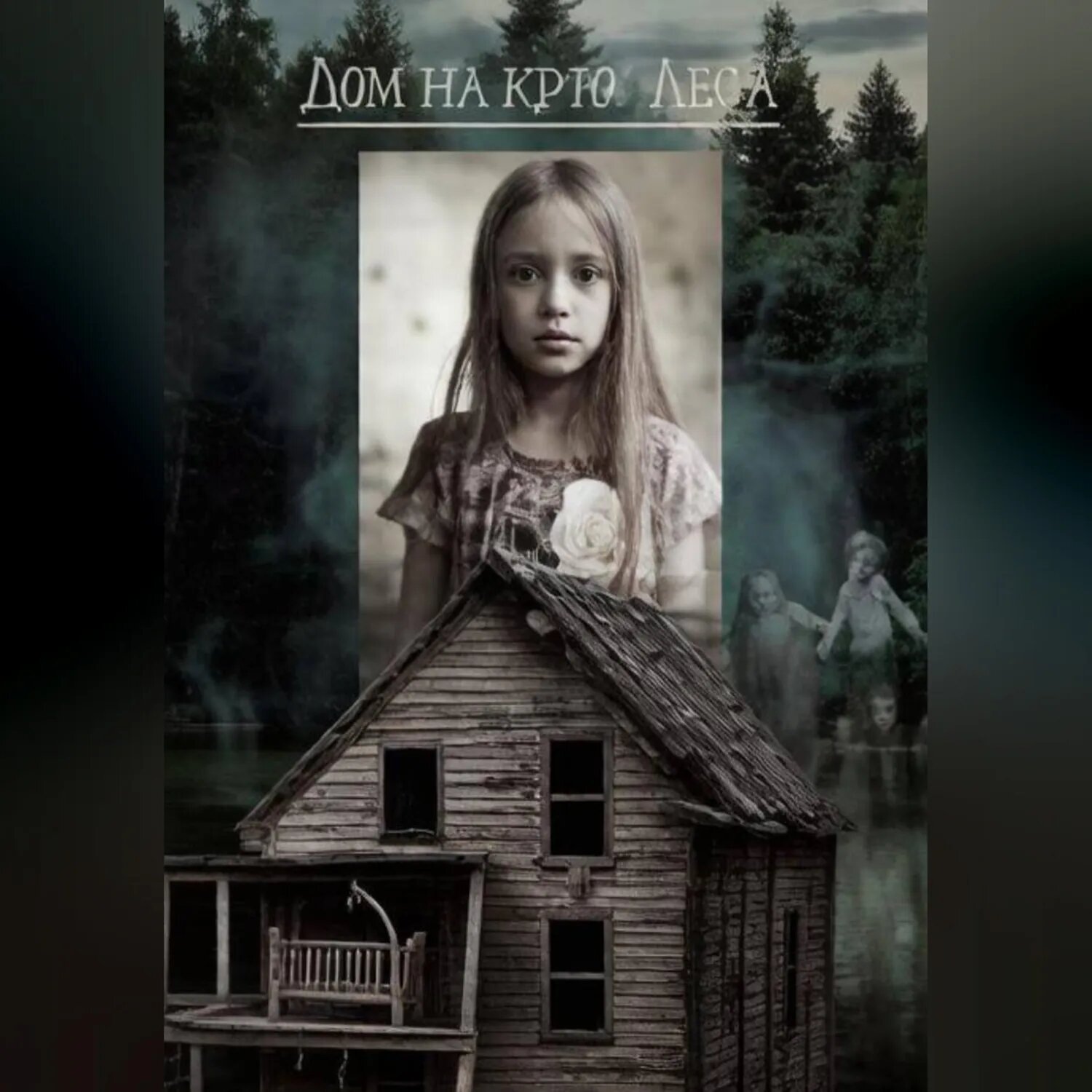 Дом на краю леса [Аудиокнига]
