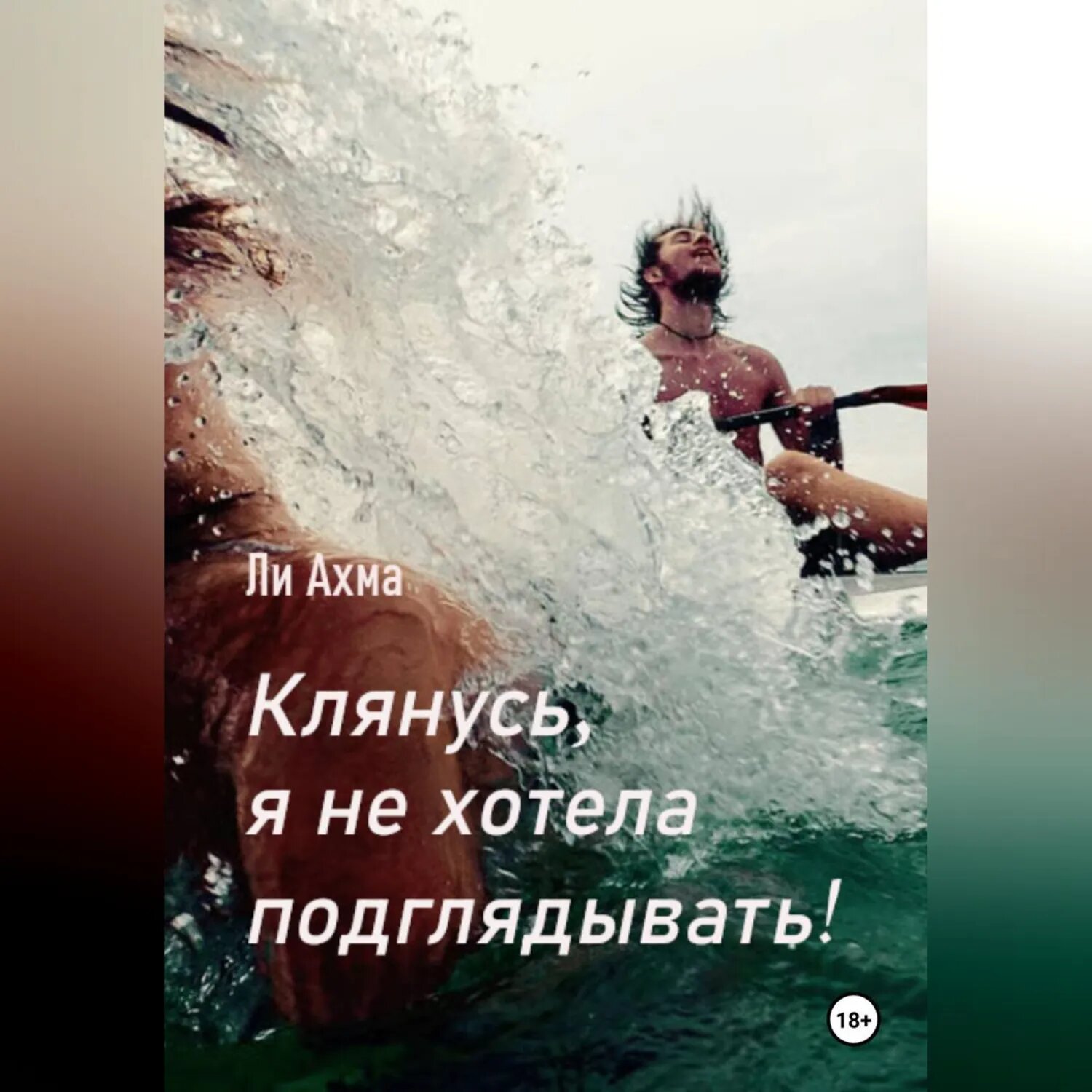 Клянусь, я не хотела подглядывать! [Аудиокнига]