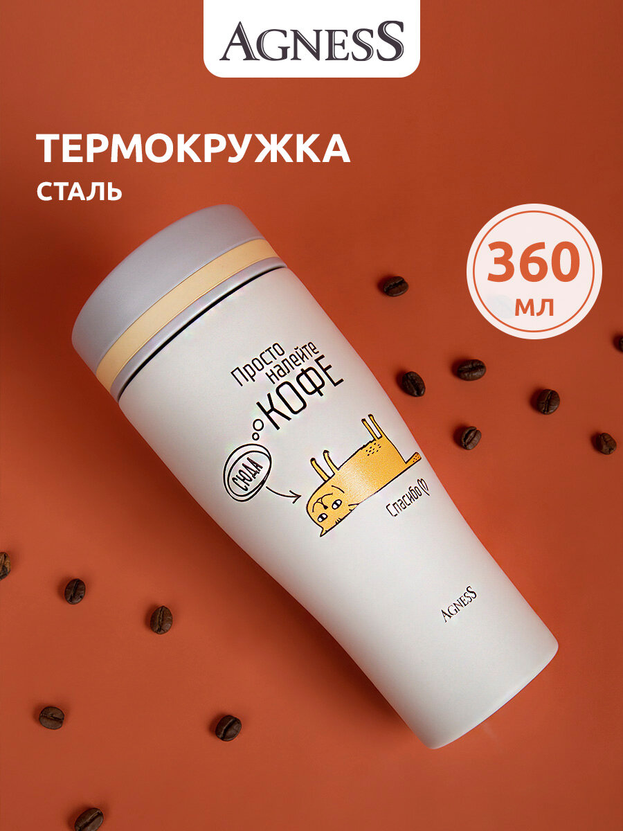 Термокружка Agness "Просто налейте кофе", объем: 360 мл, для горячих напитков