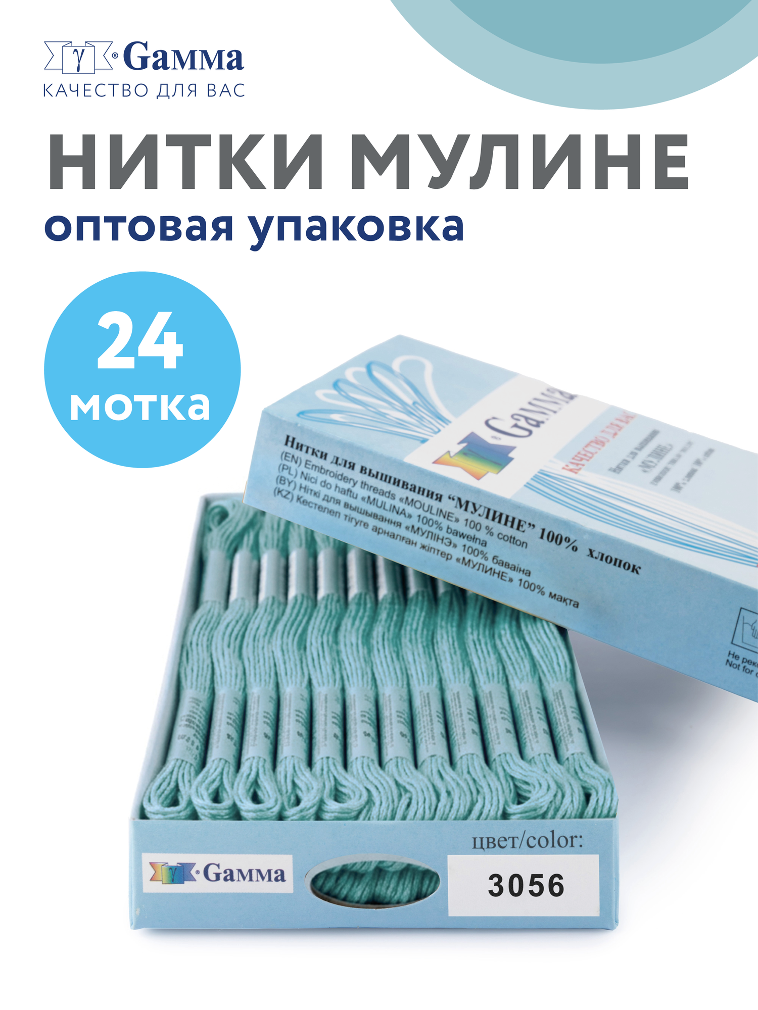 Набор ниток мулине Гамма 24 шт 8 м оптом для вышивания №3056 сер. бирюза