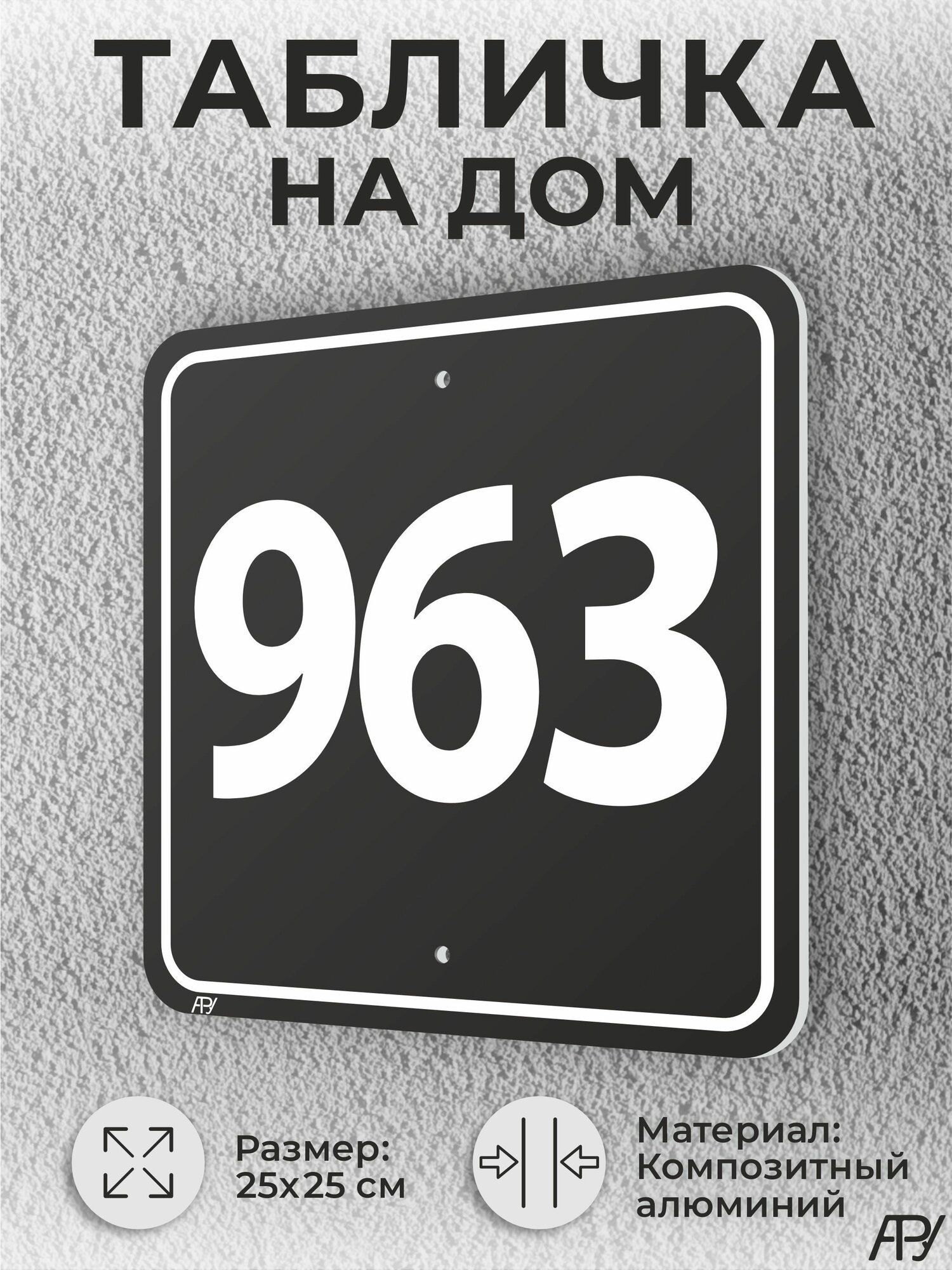 Адресная табличка с номером дома черная, домовой знак №963