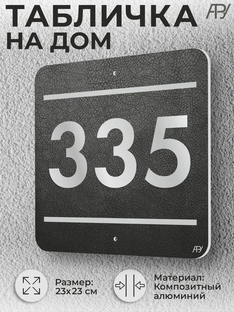 Адресная табличка с номером в стиле "литая табличка" №335