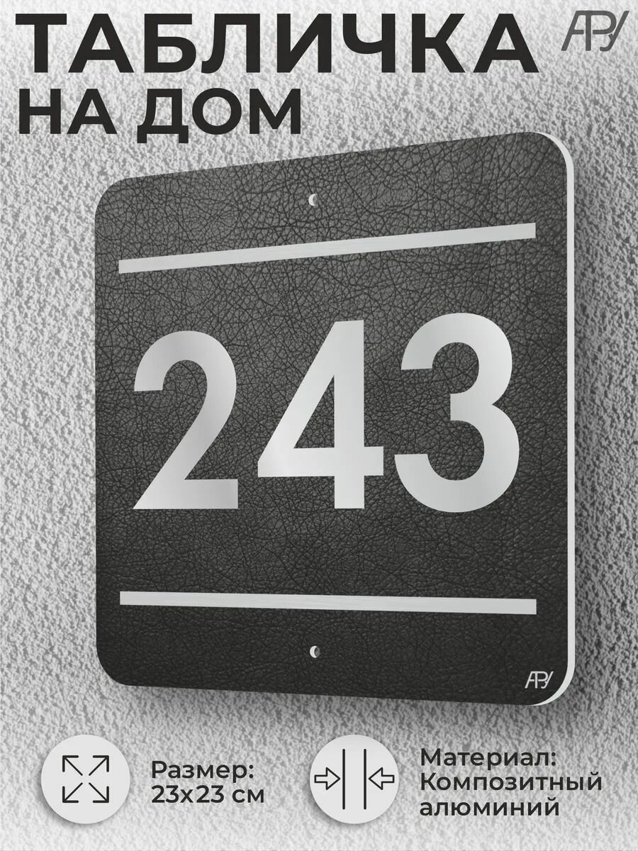 Адресная табличка с номером в стиле "литая табличка" №243