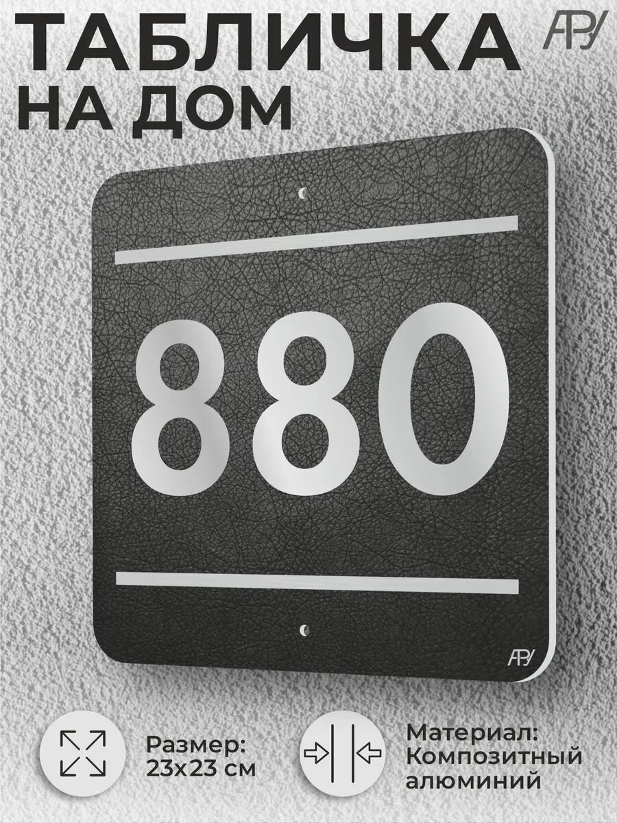 Адресная табличка с номером в стиле "литая табличка" №880