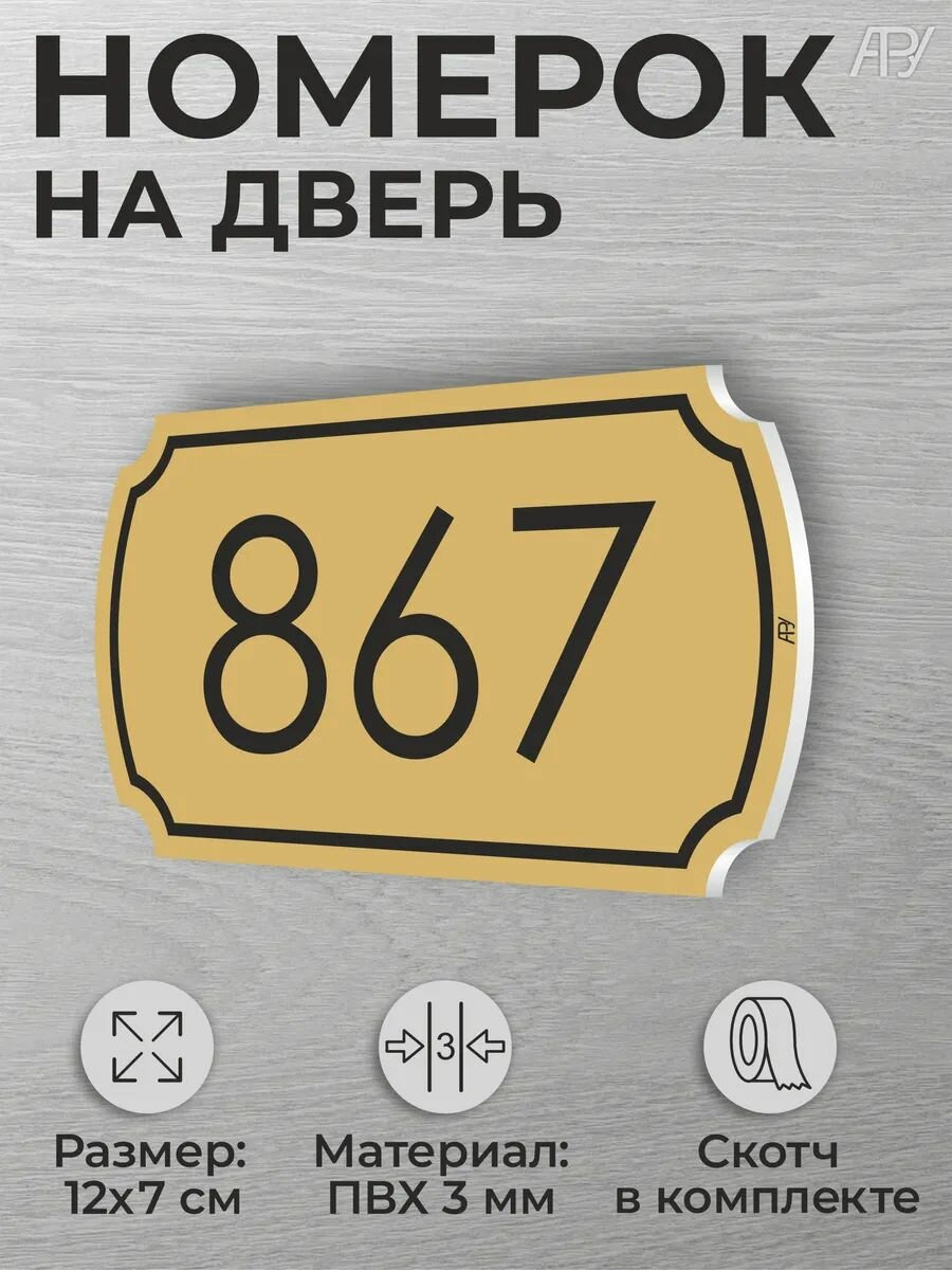 Номер на дверь квартиры и офиса №867 коричневый