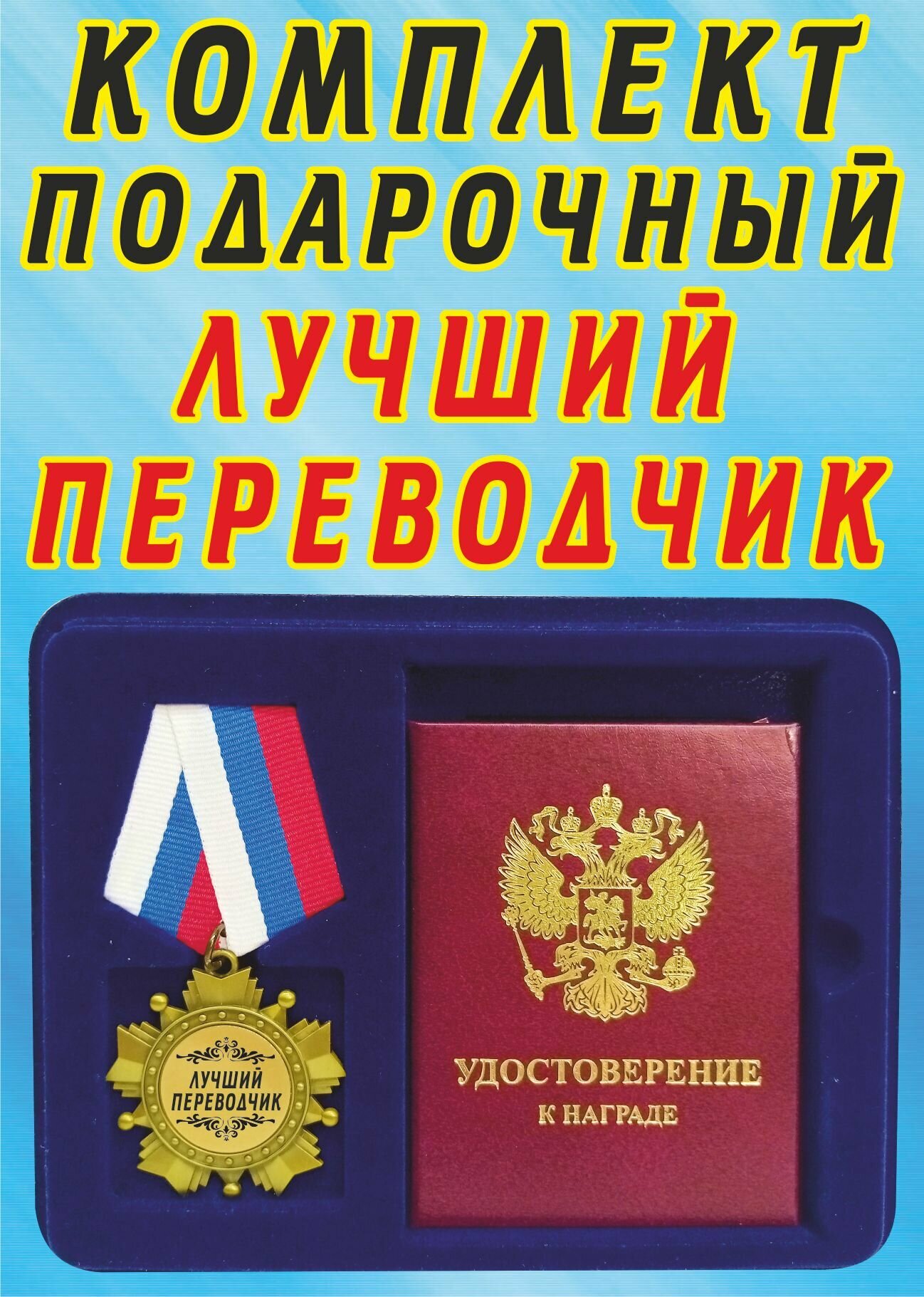 Медаль орден "Лучший переводчик".