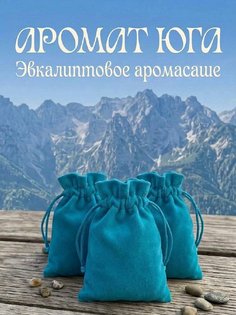 Ароматическое саше Эвкалипт