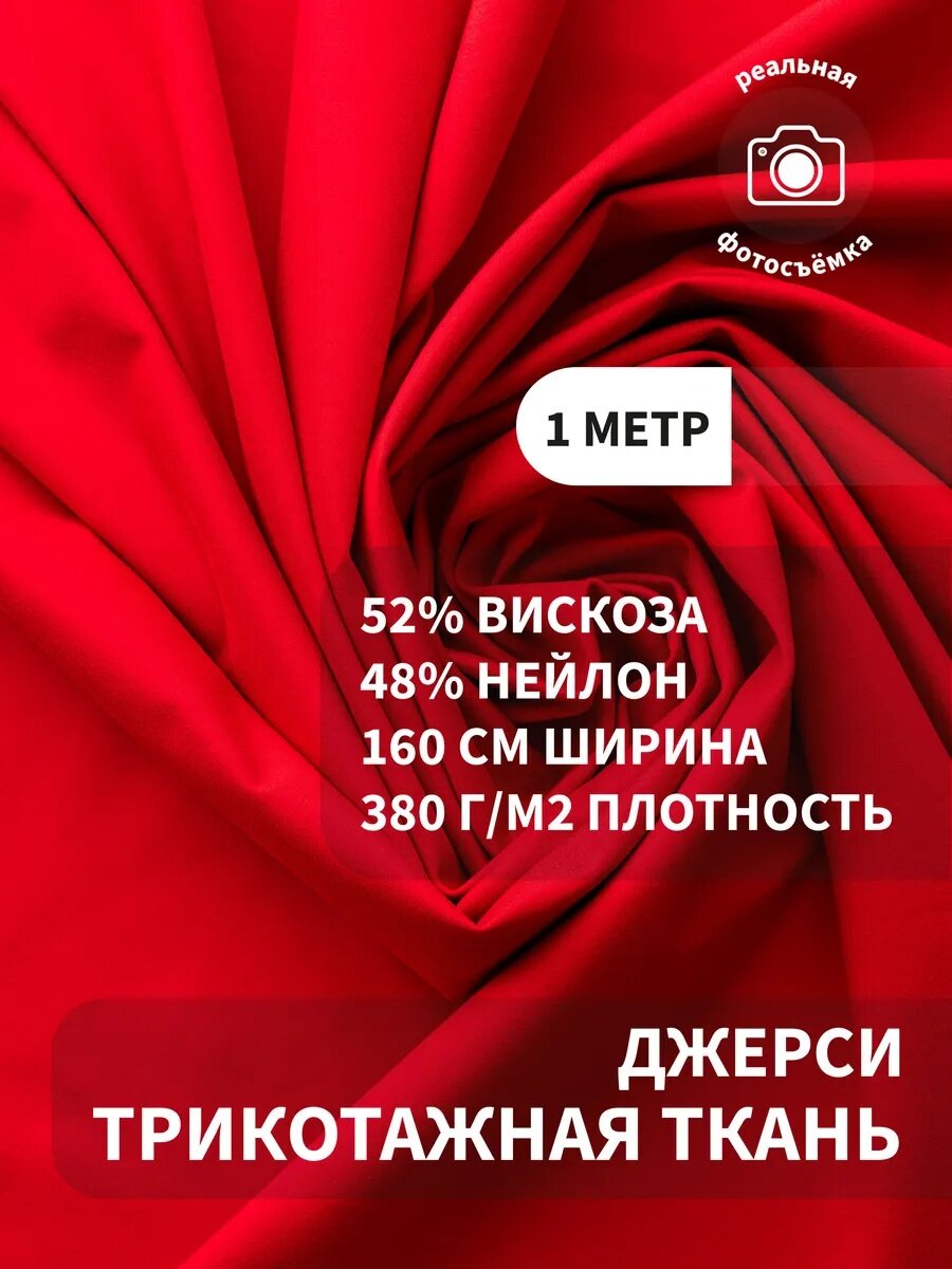 Трикотаж джерси плотный, для пошива одежды, платьев и костюмов, 380 г/м2, 52% вискоза, 48% нейлон, отрез 1м