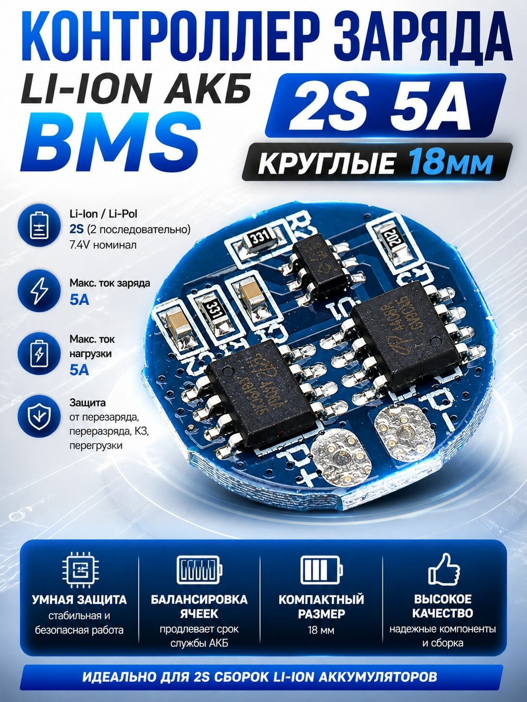Контроллер заряда Li-Ion АКБ BMS 2S 5А круглые 18мм
